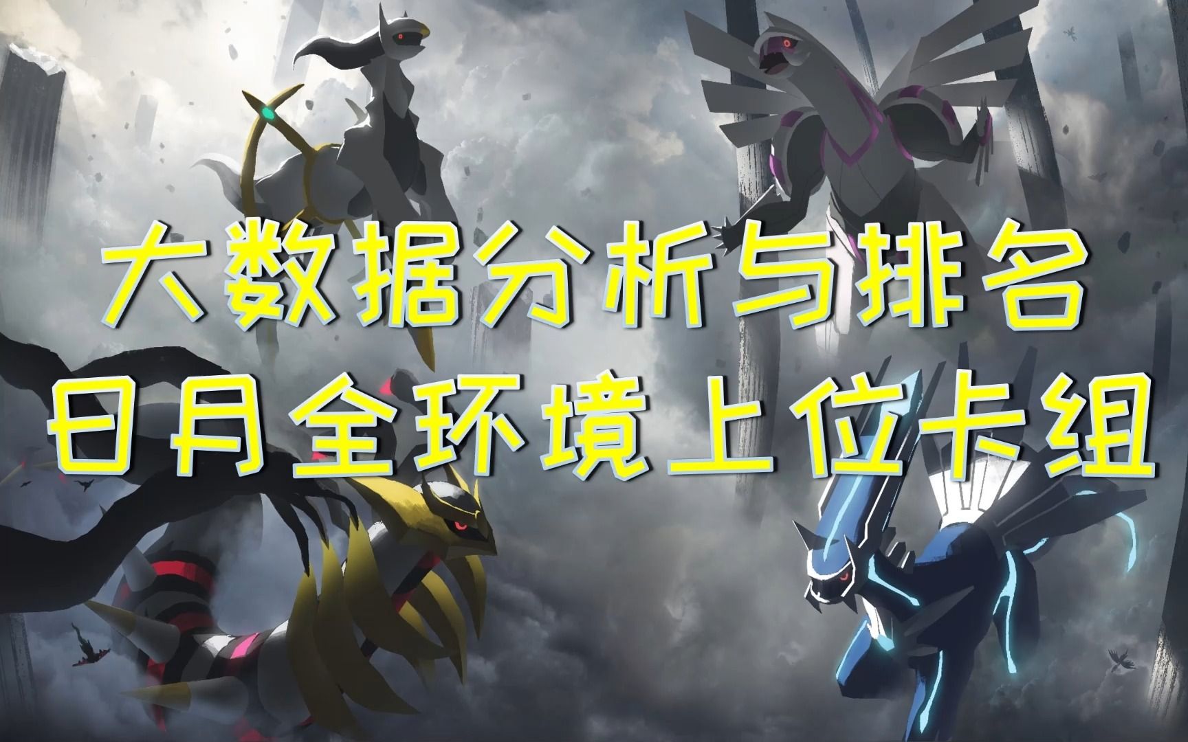 PTCG日月全环境上位卡组!大数据分析与排名