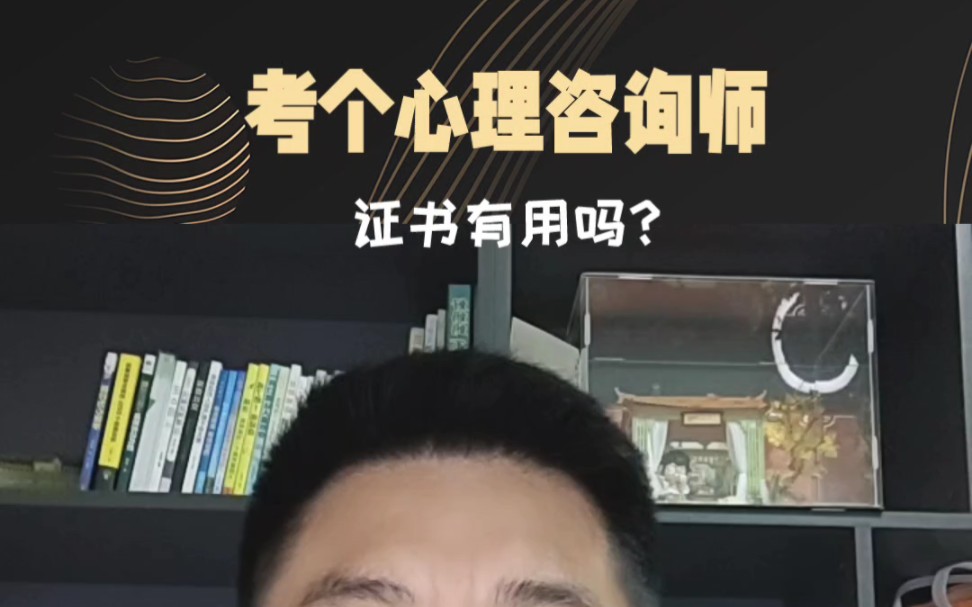 考个心理咨询师证书有用吗