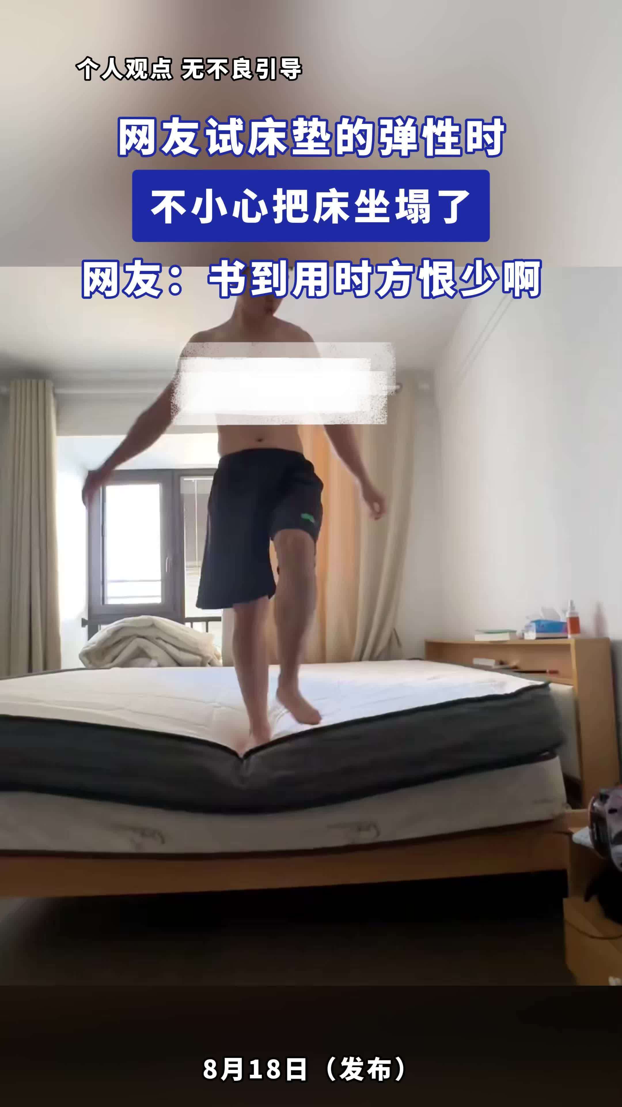 网友试床垫的弹性时,不小心把床坐塌了,网友:书到用时方恨少啊