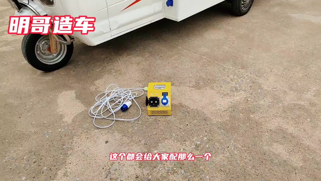 电动车取电器解决户外旅行充电问题