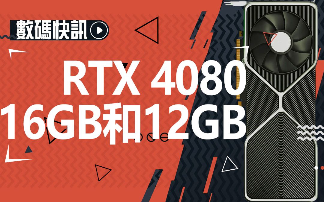 【数码快讯】RTX4080配备16GB和12GB规格,RTX4090 PCB详细信息...