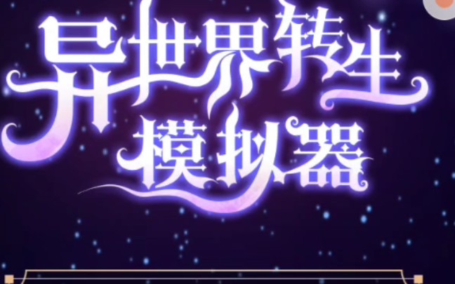 异世界转生模拟器