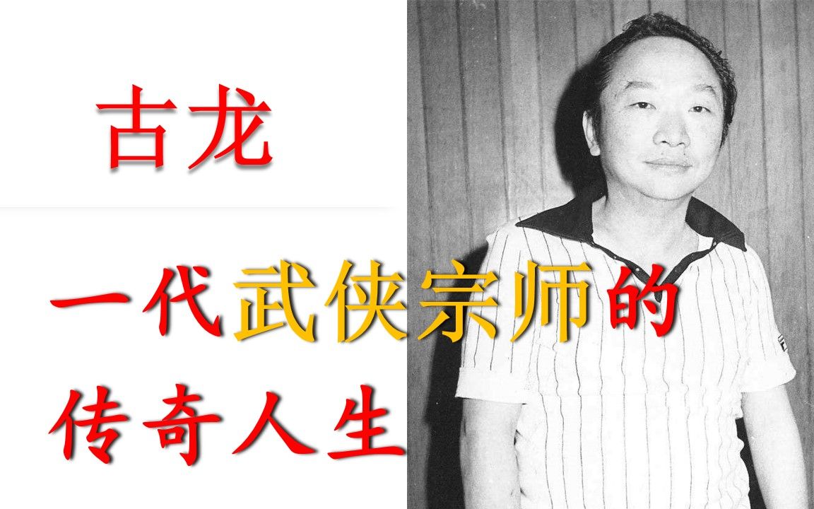 【科普】15分钟讲完古龙一生,天才作家,负心浪子,武侠文学一代宗师