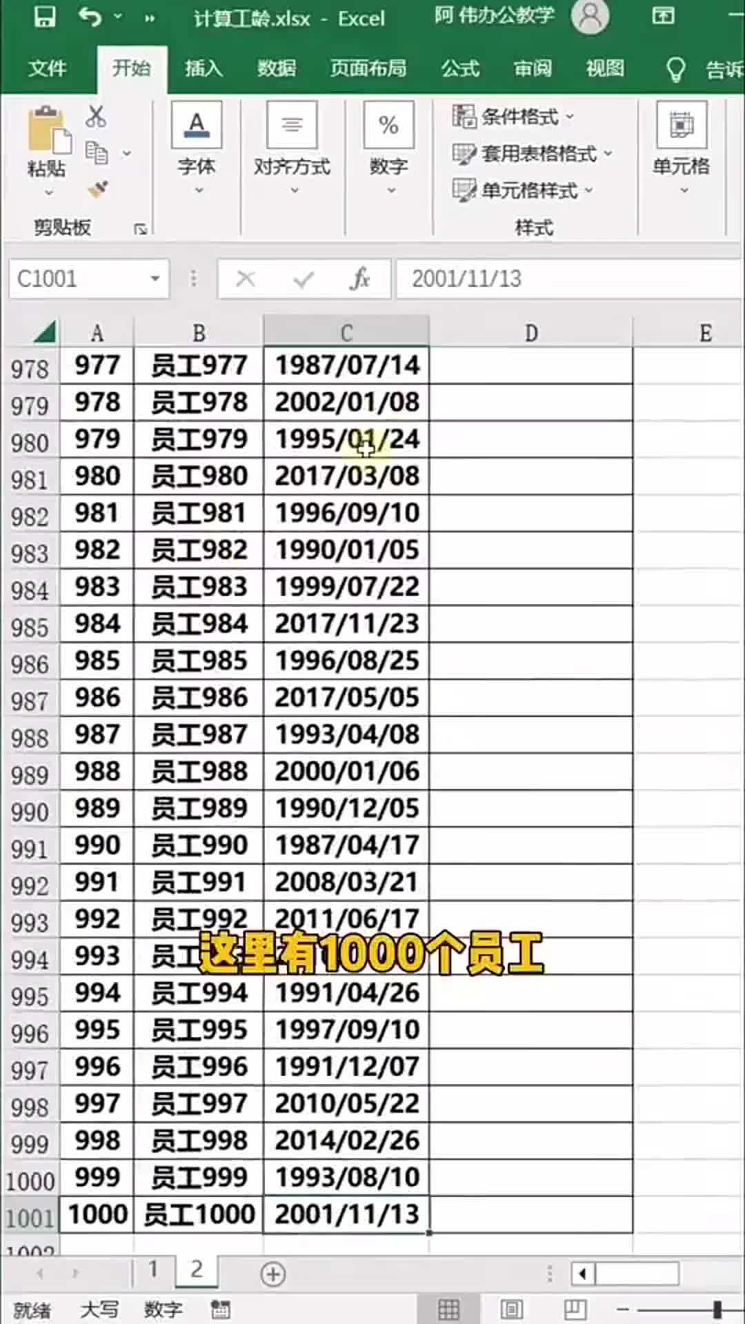 计算1000个员工工龄需要多久