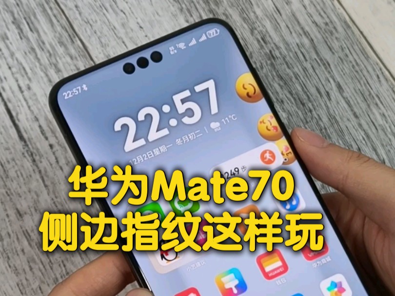 华为Mate70侧边指纹能这样玩?AI智控键,超方便
