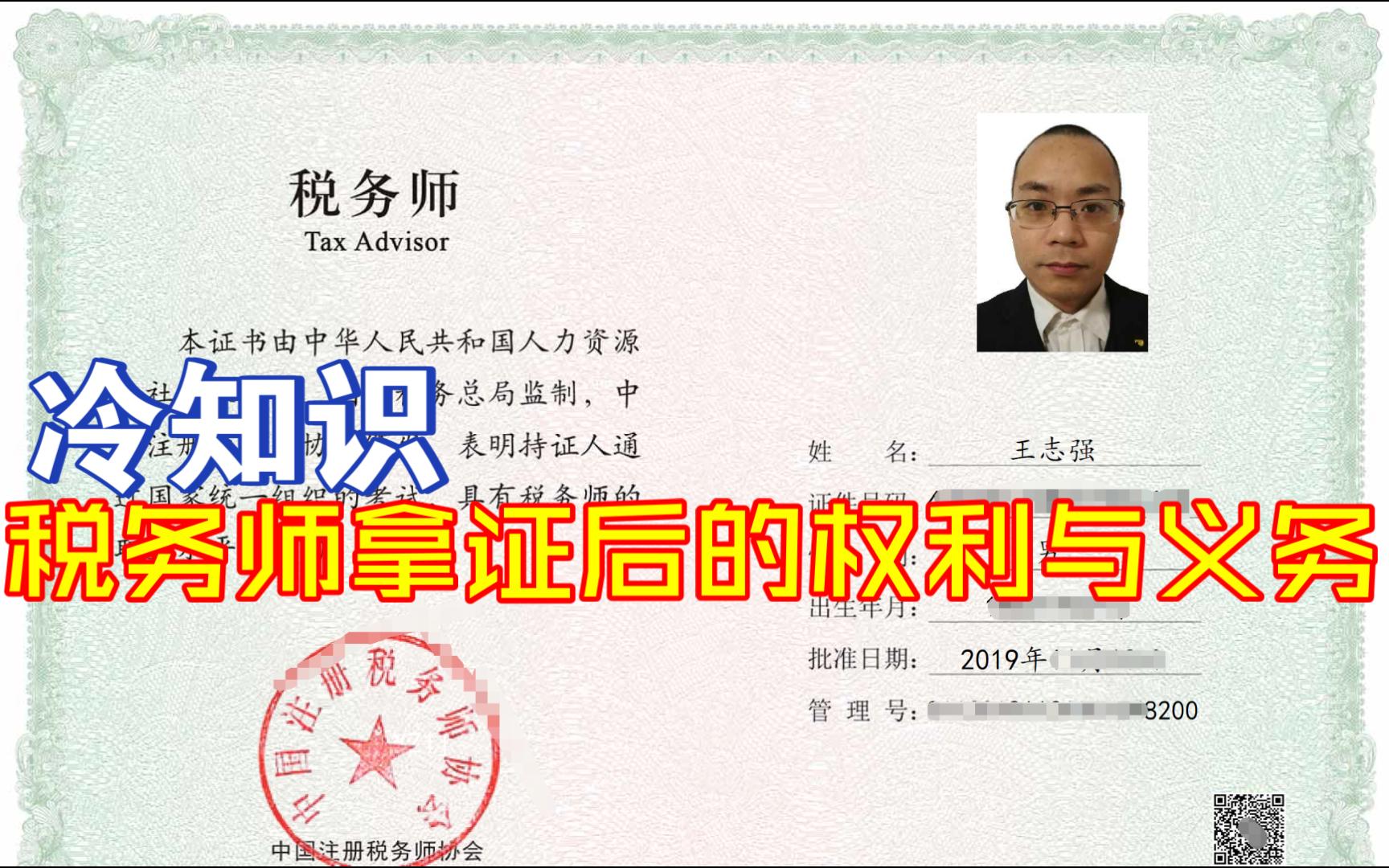 税务师拿证之后的权利与义务