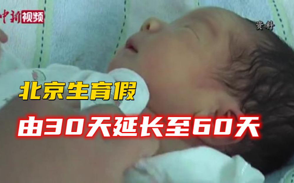 北京生育假由30天延长至60天 增设育儿假