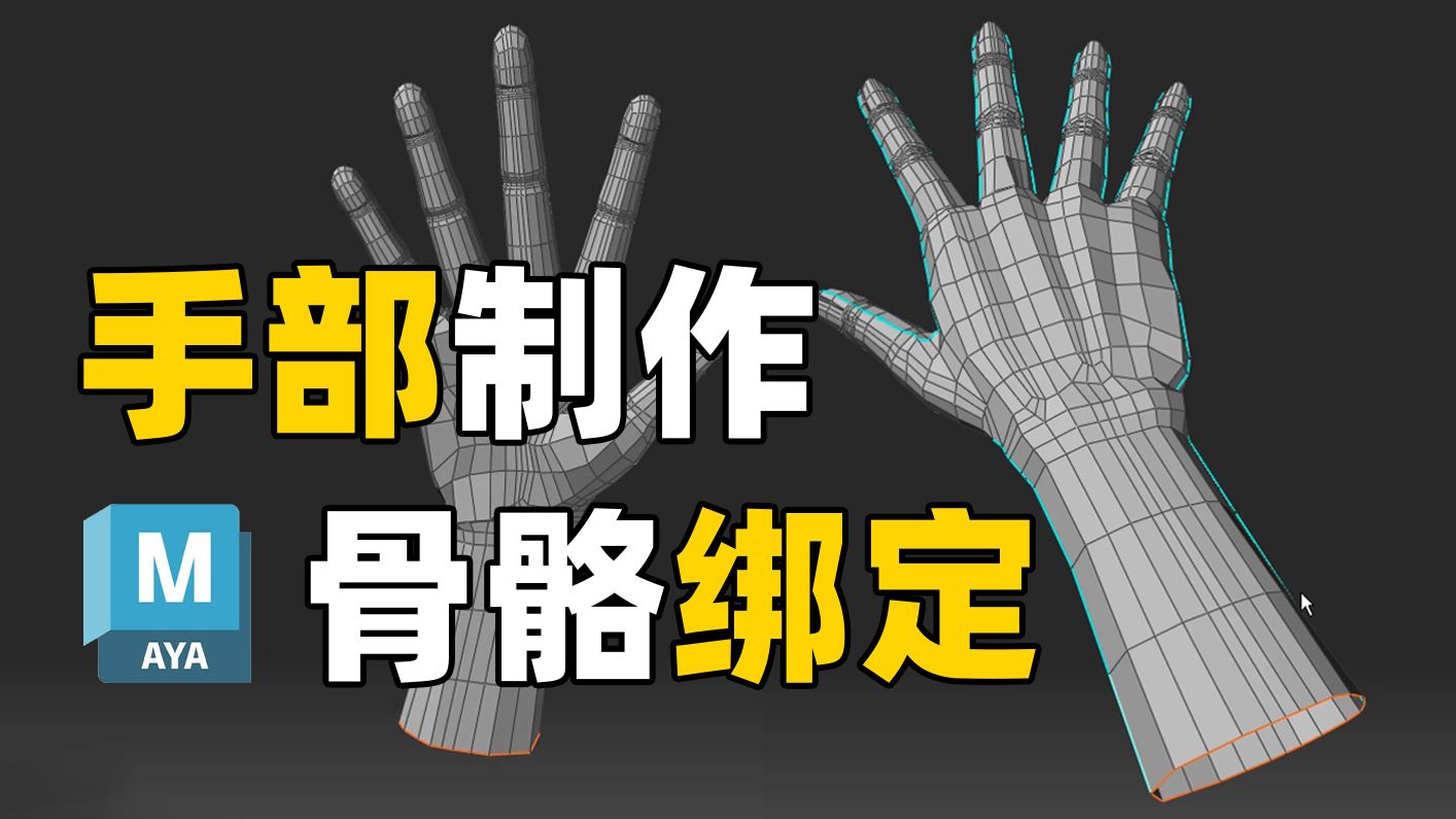 【Maya建模】手部模型制作+骨骼绑定超详细教学,新手也能掌握的建模...