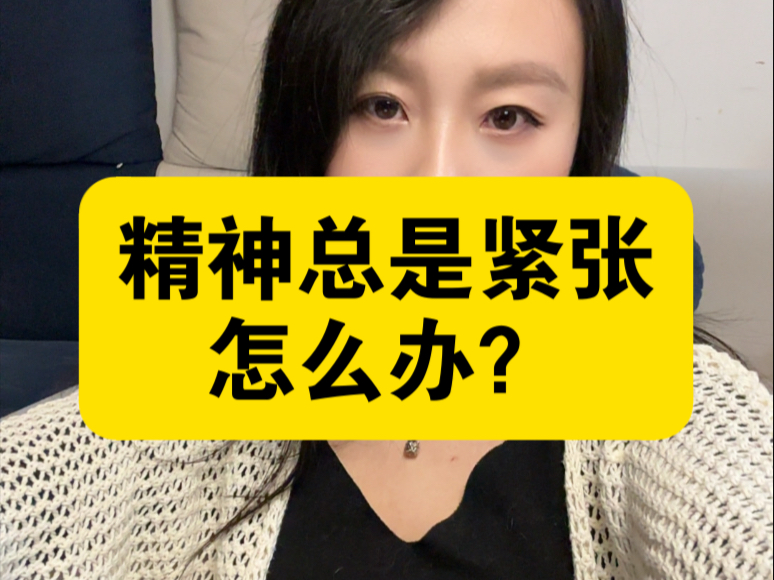 要用第三视角去觉察你的紧张,而不是和它融为一体。