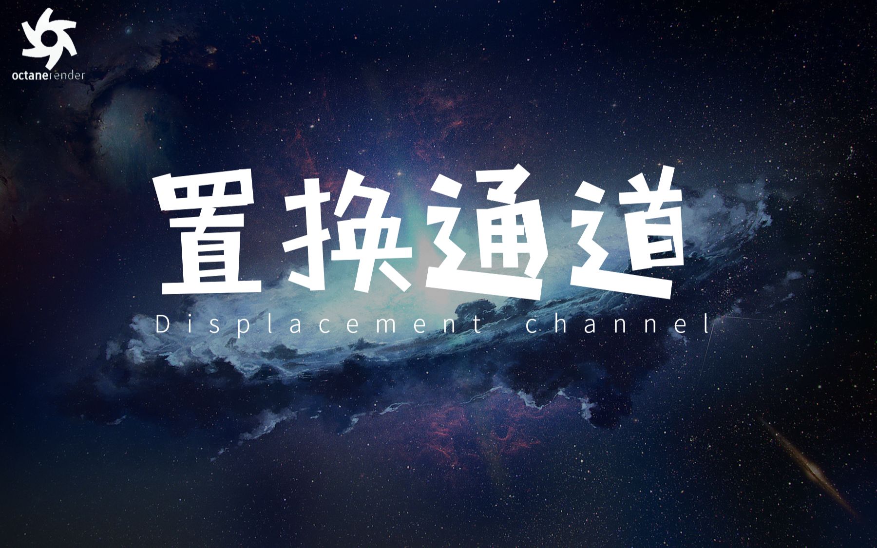 关于OC渲染器的置换通道你需要看的第一个入门视频