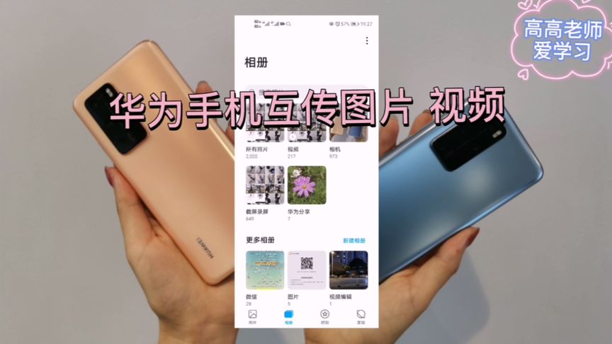 华为手机快速互传图片和视频