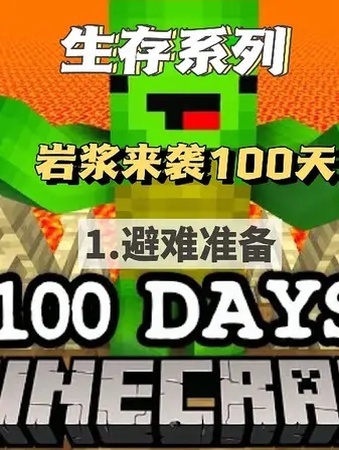 我的世界:生存系列模组。全球的末日即将来临,避难准备!