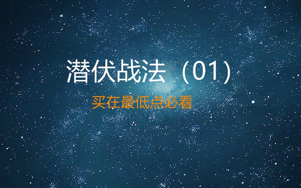 股市炒股股票潜伏战法视频教程(01) 完美潜伏强势股高收益