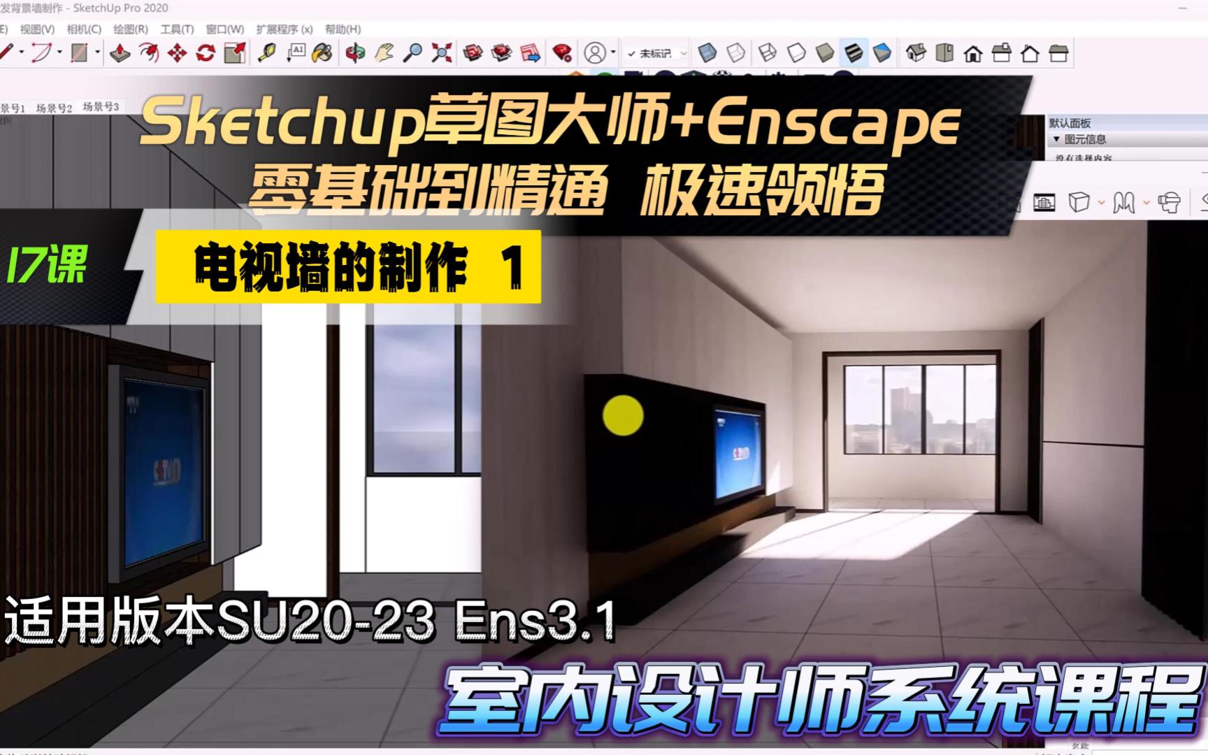Sketchup草图大师教程+Enscape教程 17课 电视墙的制作1