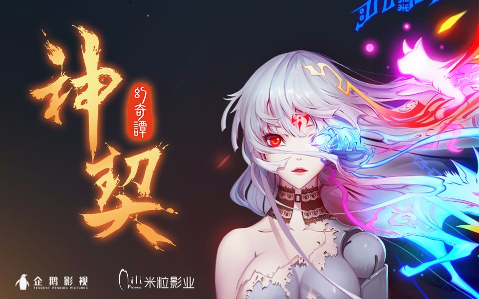 《神契幻奇谭》最新概念宣传片