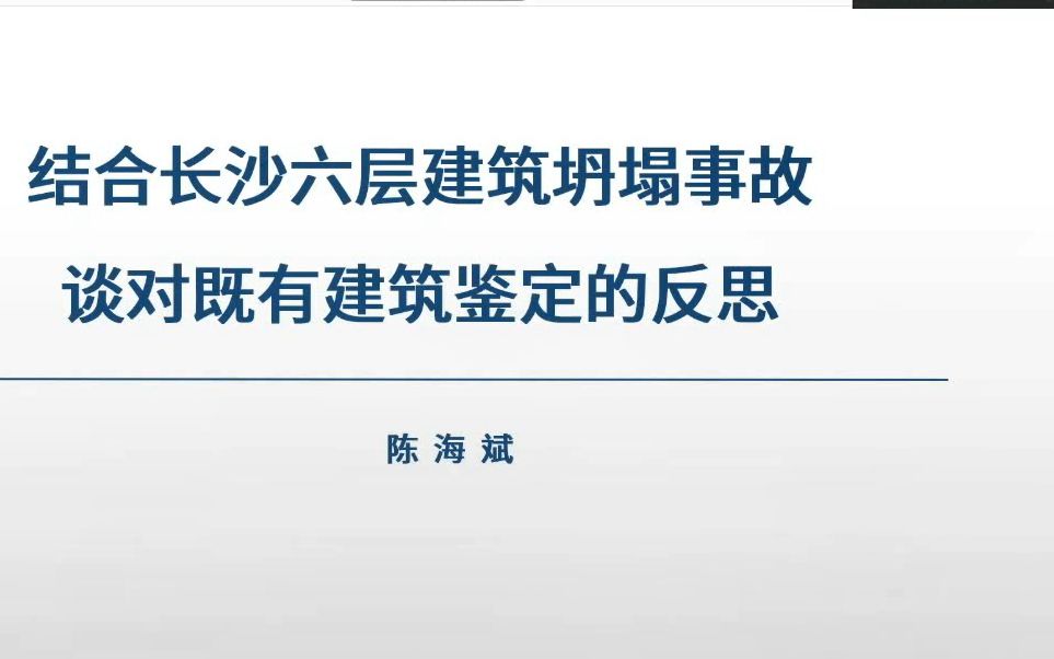 ...长沙六层建筑坍塌事故谈对既有建筑鉴定的反思(可下载源视频+ppt)