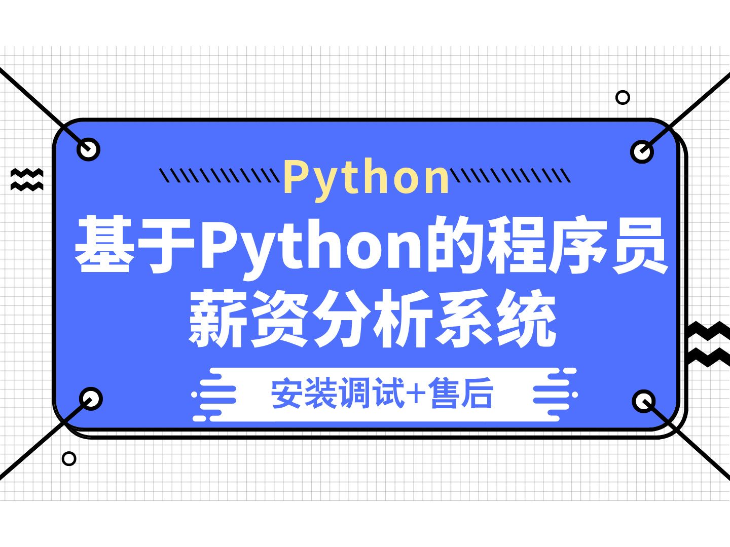 【计算机毕业设计】基于Python的程序员薪资分析系统 Python毕业...