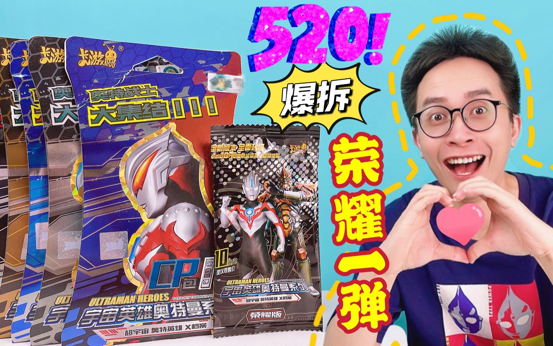 520宠粉专属!爆拆荣耀1弹奥特曼卡片!居然中了三巨头?!_桌游棋牌...