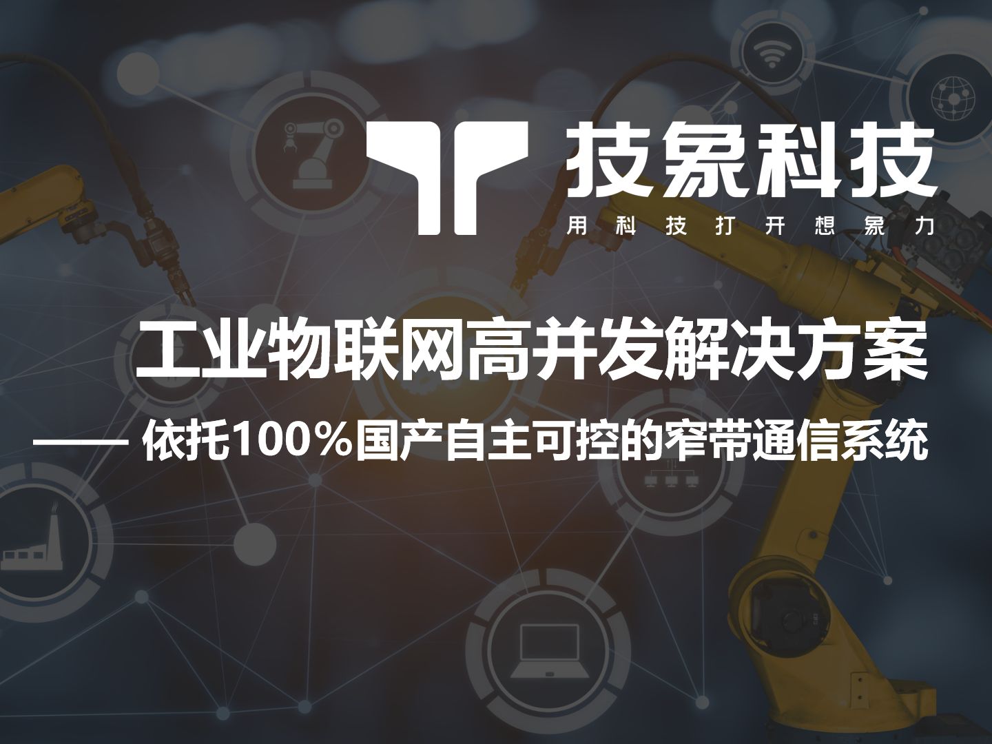 低延时、大容量的工业智控物联专网高并发解决方案