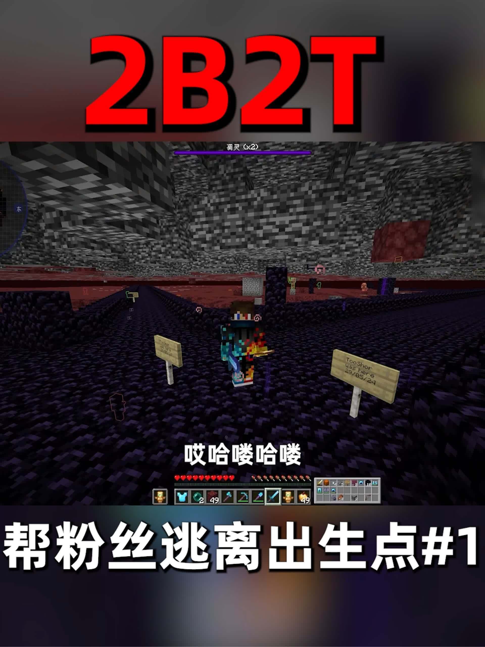 我的世界2B2T服务器:帮粉丝逃离最危险的出生点!1