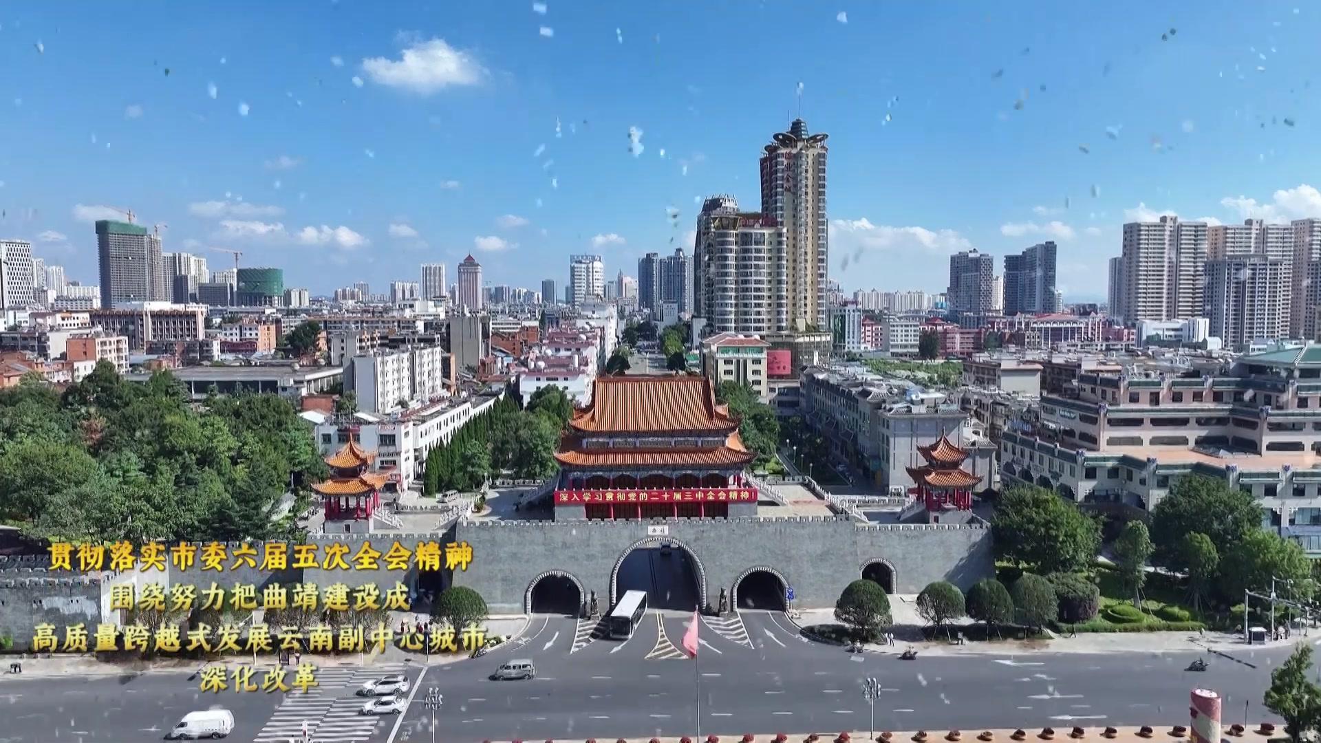 贯彻落实市委六届五次全会精神|遇见曲靖完整准确全面贯彻新发展理念...