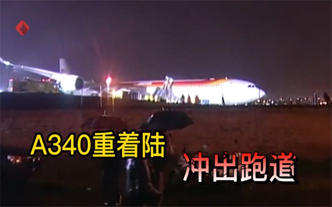 飞行事故还原:空客A340雨中重着陆,飞机冲出跑道(真实视频)