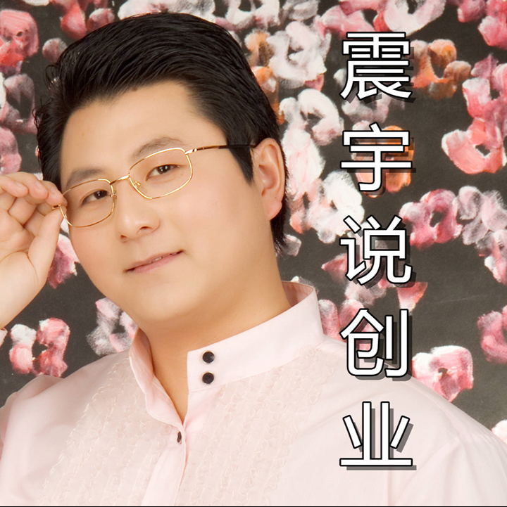 震宇说创业 