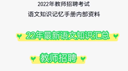 小学语文必备知识汇总 字音字形古诗背诵文言文多种专项拔高,全网最...