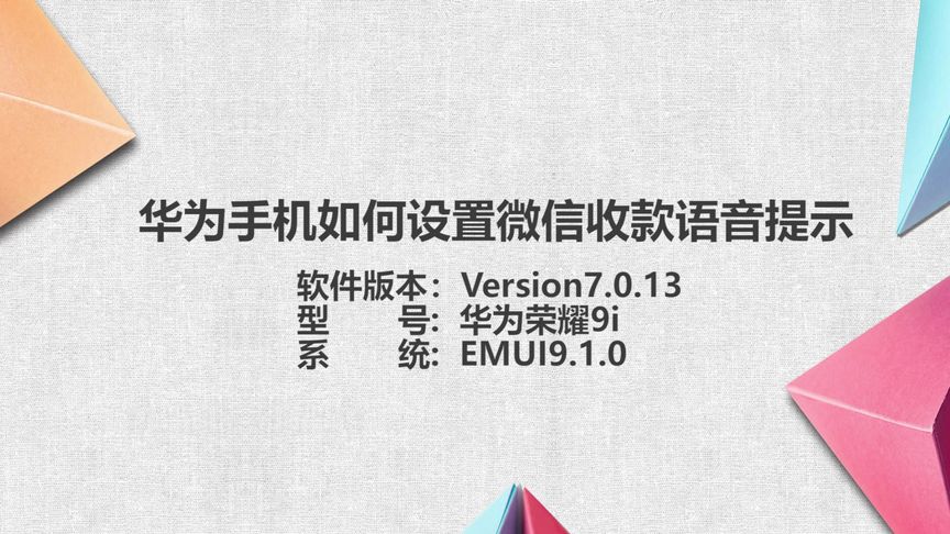 如何设置华为手机微信收款语音提示