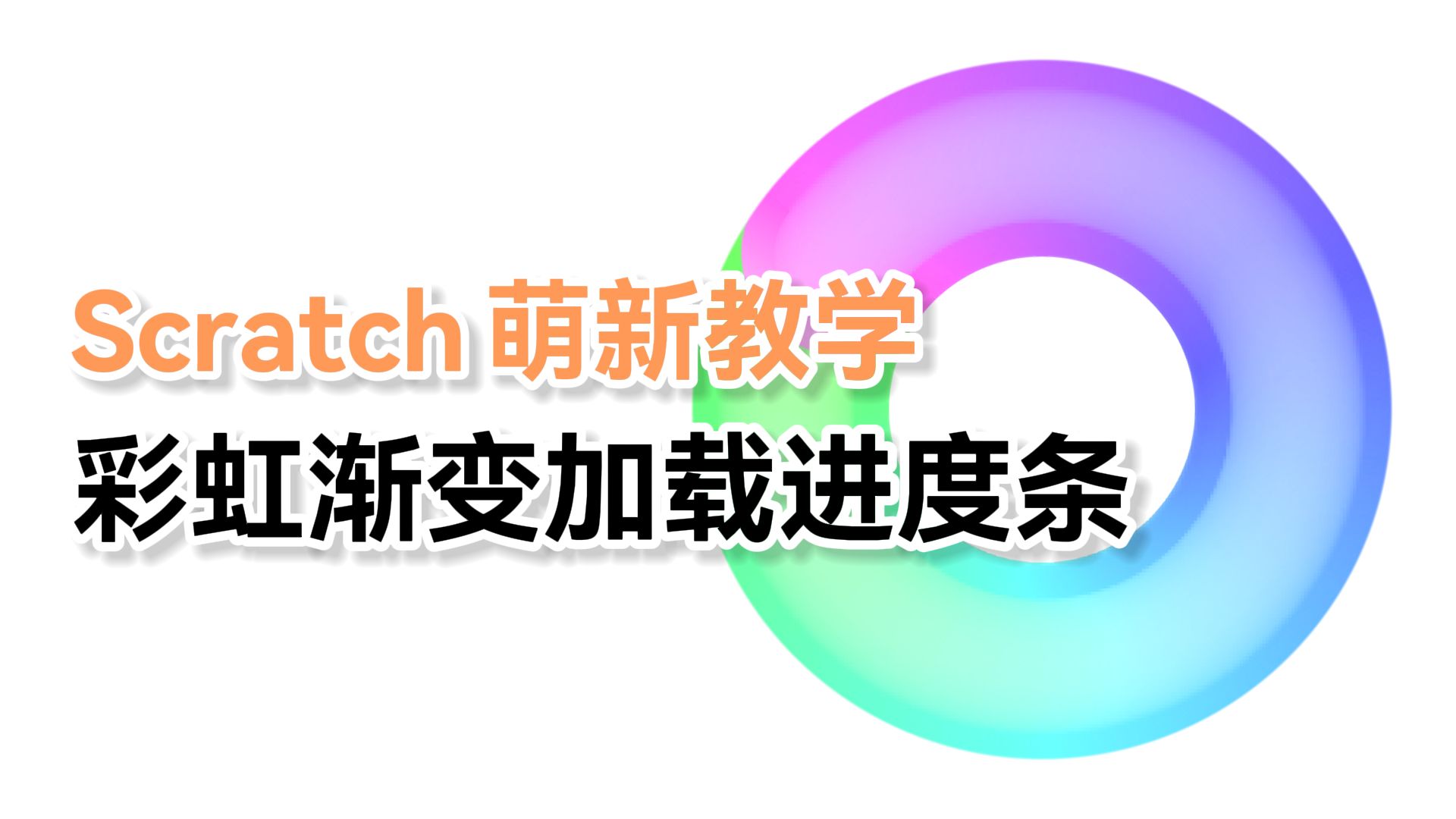 【Scratch萌新教学】彩虹渐变加载进度条