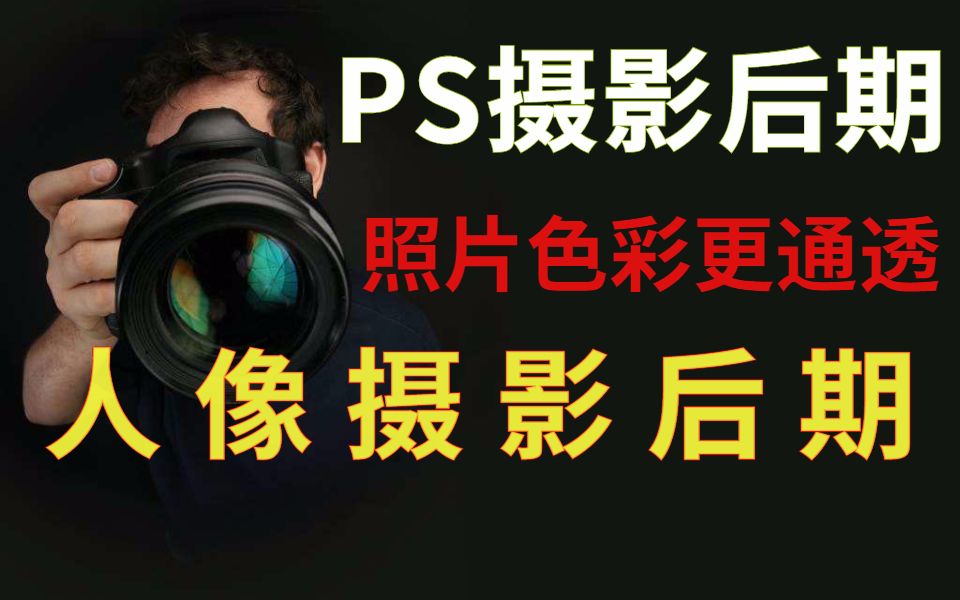 科学的后期修图技巧让照片色彩更通透,人像摄影后期修图教程