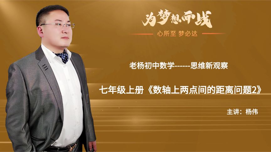 022老杨初中数学七上思维新观察《数轴上两点间的距离问题2》