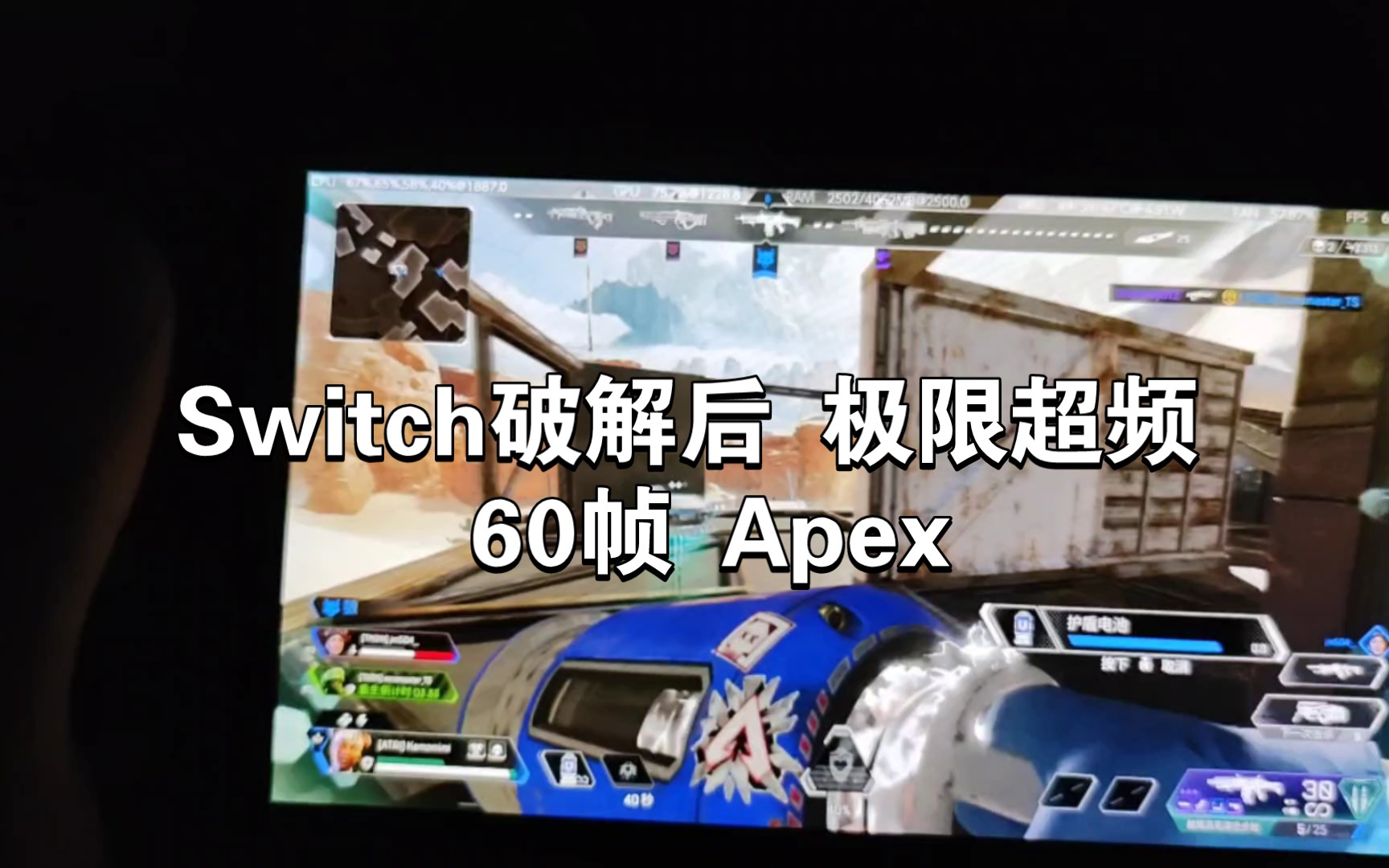 Switch极限超频 Apex 二测