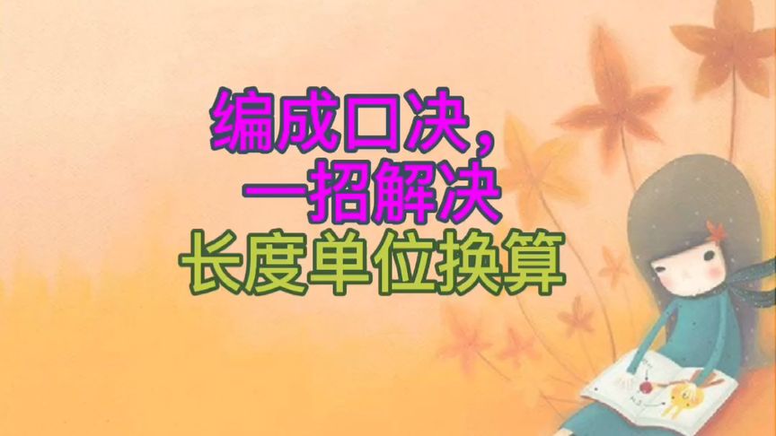 用口决,一招解决长度单位换算