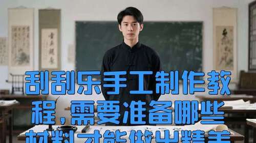 零基础自制刮刮乐!揭秘5种必备材料轻松做出高级质感