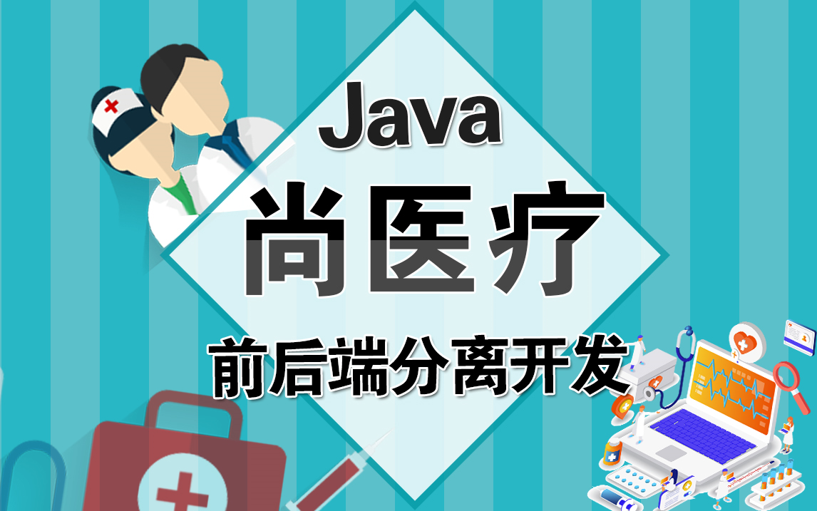尚学堂Java微服务+分布式+全栈项目【尚医疗】