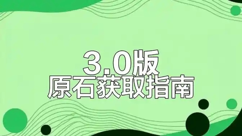 原神3.0版本原石获取全攻略,固定奖励与探索任务解析