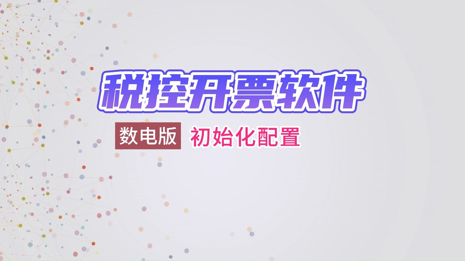 税控开票软件(数电版)初始化配置流程