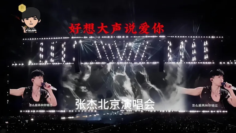dou上热门 张杰北京演唱会 好想大声说爱你 演出现场视频 张杰