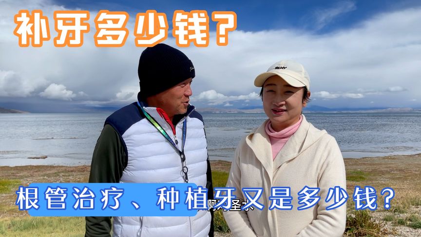 补牙、根管治疗、种植牙都是多少钱?长点心眼儿吧!
