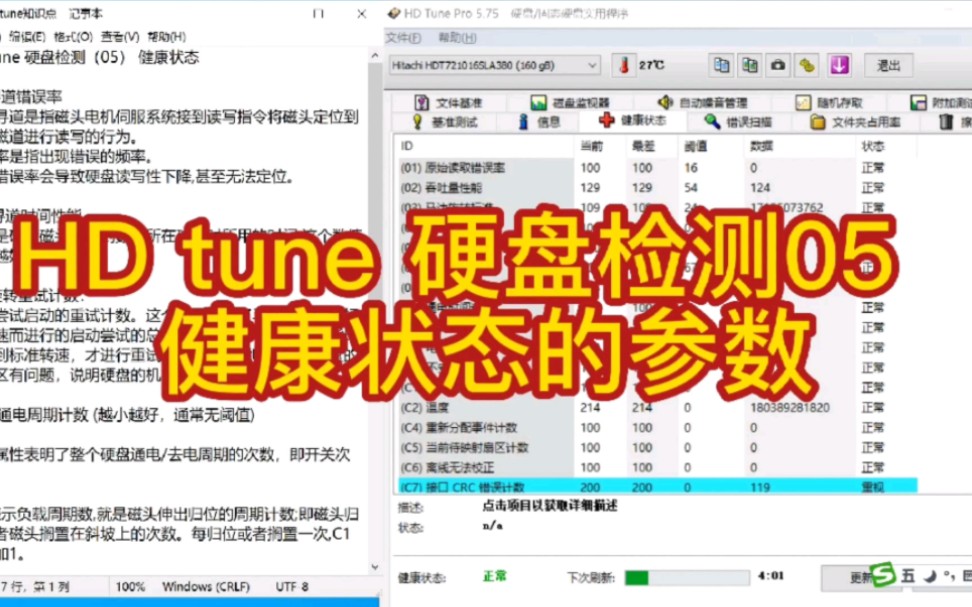 HD tune 硬盘检测05 健康状态的参数