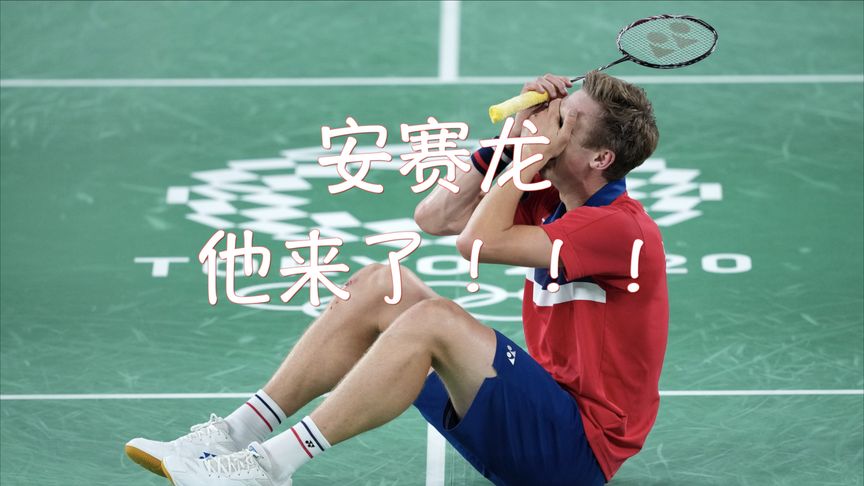 全球连线 丨 缘来如此!丹麦奥运冠军安赛龙“中文十级”背后的故事