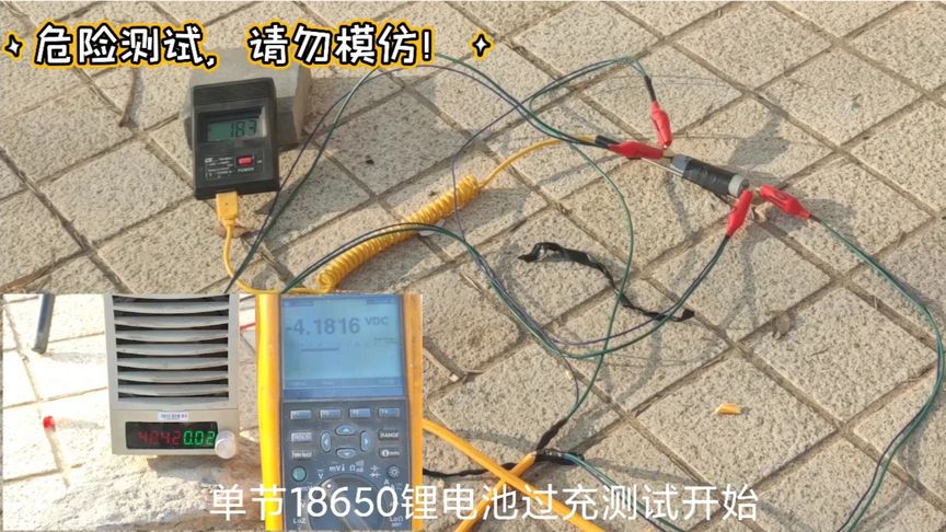 单颗18650三元锂电池过充测试,猜猜看是否会冒烟,起火或者爆炸
