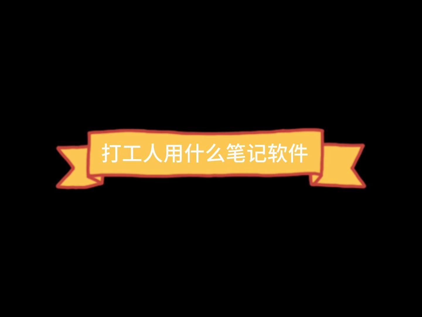 打工人笔记软件选择(飞书、语雀、钉钉个人版)