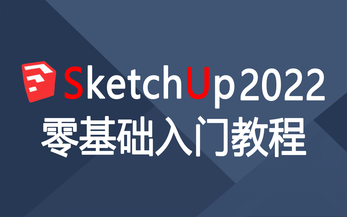 最强最新2022SU保姆级入门教程,SketchUp草图大师全套教程。