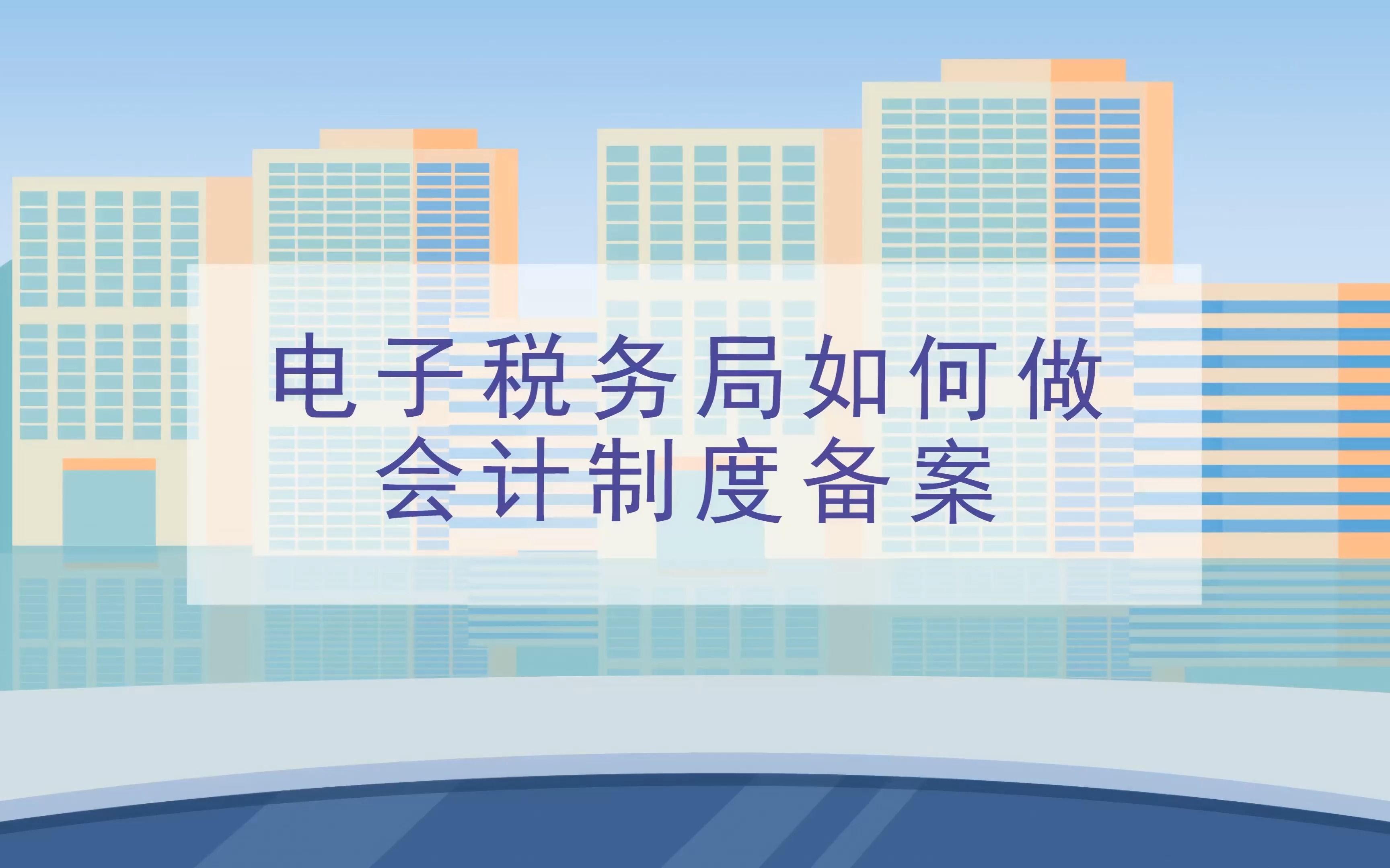 本期话题:《电子税务局如何做会计制度备案》