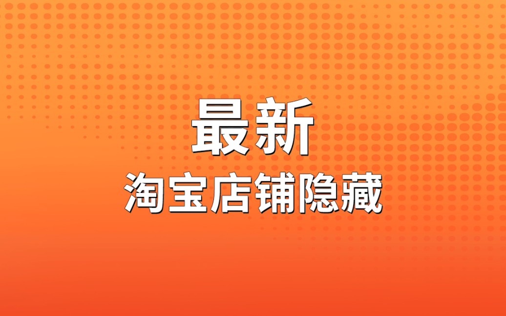 PC端屏蔽技术,屏蔽隐藏全店店铺首页宝贝详情页搜索页代码,防同行...