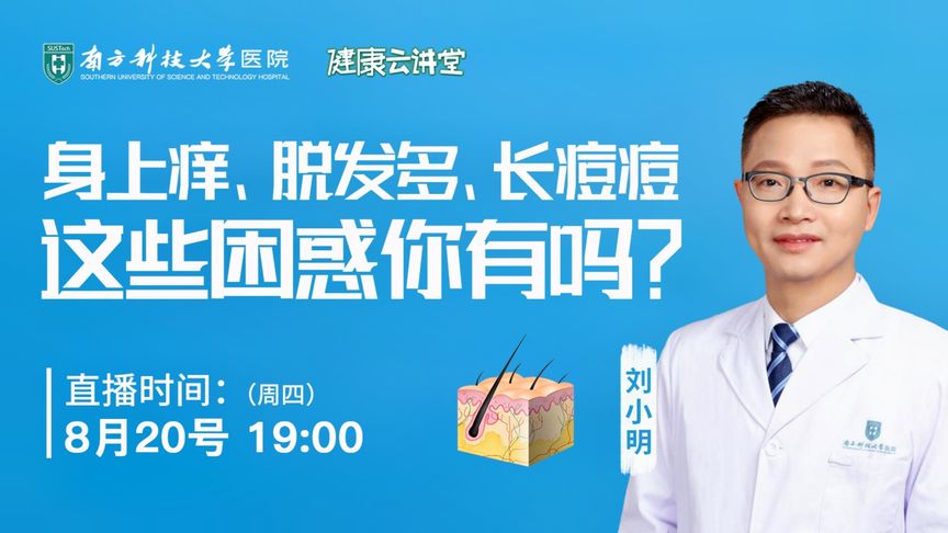 身上痒、脱发多、长痘痘,这些困惑你有吗?皮肤专家为你现场解惑