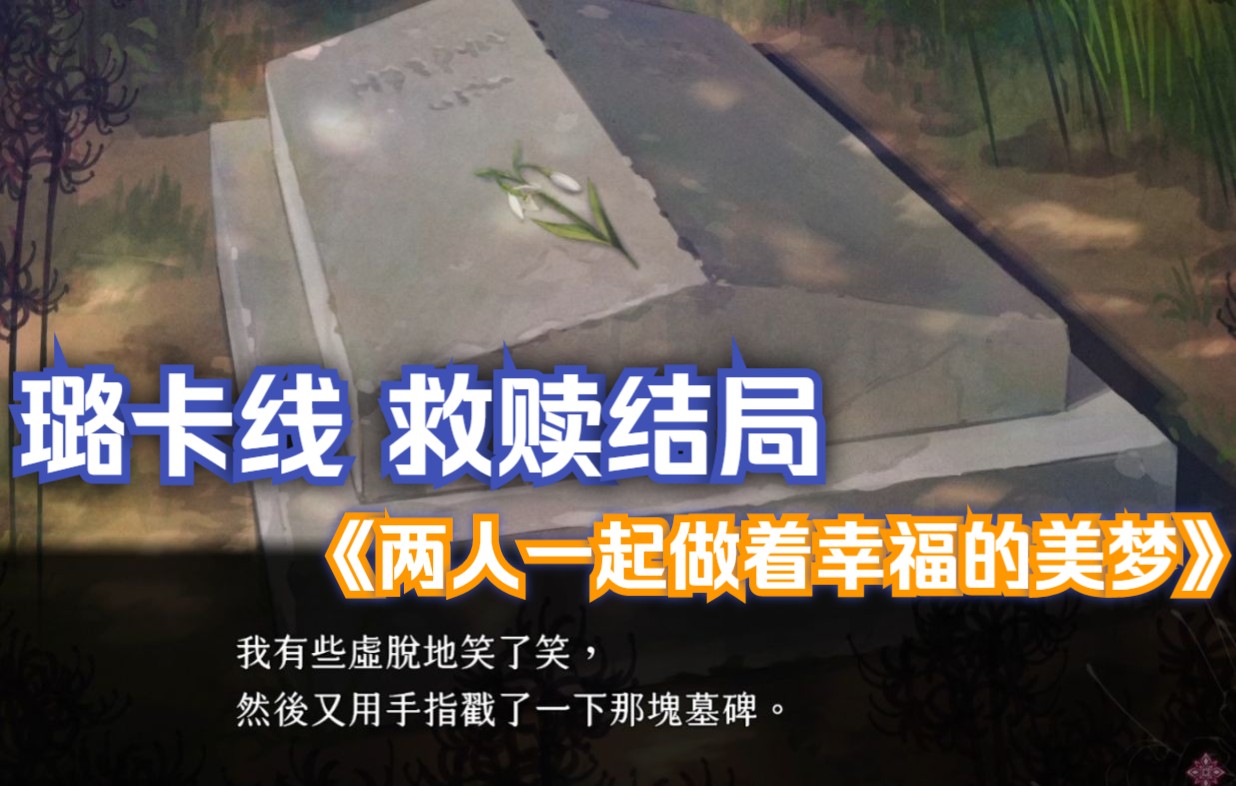 【小爱】终远的维尔休 初见P17 璐卡线 救赎结局《两人一起做着幸福...