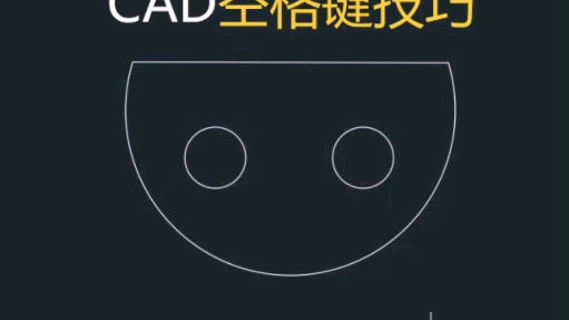 CAD教程零基础入门#CAD空格键使用技巧